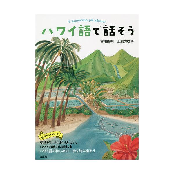 ※商品画像はイメージや仮デザインが含まれている場合があります。帯の有無など実際と異なる場合があります。著:古川敏明　著:土肥麻衣子出版社:白水社発売日:2021年06月キーワード:ハワイ語で話そう古川敏明土肥麻衣子 はわいごではなそう ハワ...