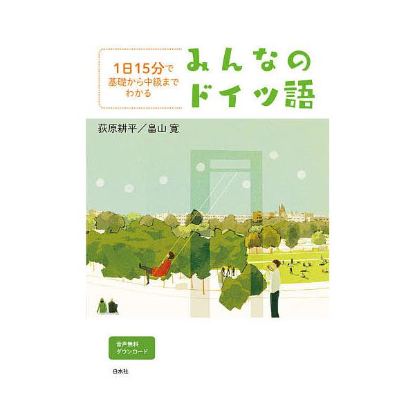 著:荻原耕平　著:畠山寛出版社:白水社発売日:2021年08月キーワード:みんなのドイツ語１日１５分で基礎から中級までわかる音声無料ダウンロード荻原耕平畠山寛 みんなのどいつごいちにちじゆうごふんできそ ミンナノドイツゴイチニチジユウゴフン...
