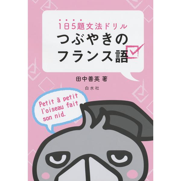 著:田中善英出版社:白水社発売日:2021年09月キーワード:つぶやきのフランス語１日５題文法ドリル田中善英 つぶやきのふらんすごいちにちごだいぶんぽうどりる ツブヤキノフランスゴイチニチゴダイブンポウドリル たなか よしひで タナカ ヨシヒデ