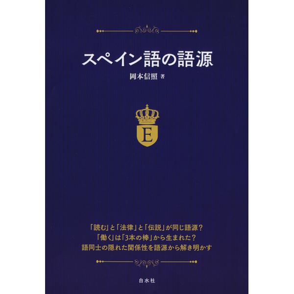 著:岡本信照出版社:白水社発売日:2021年08月キーワード:スペイン語の語源岡本信照 すぺいんごのごげん スペインゴノゴゲン おかもと しんしよう オカモト シンシヨウ