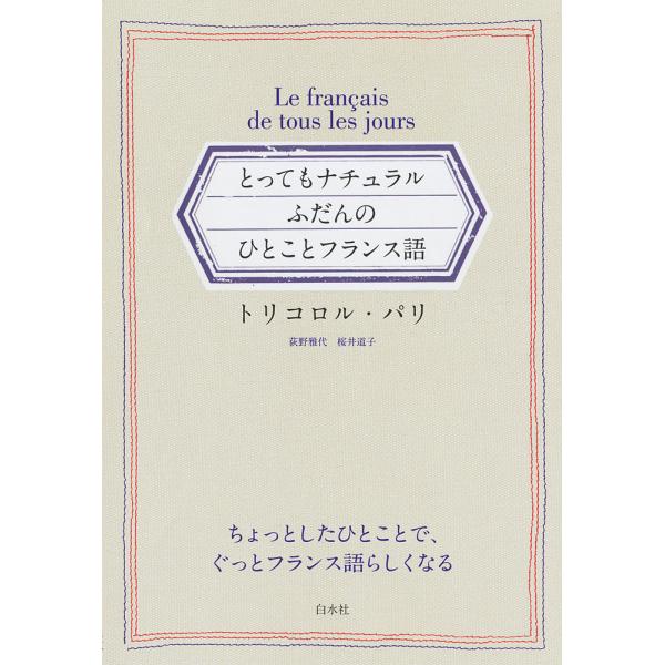 著:トリコロル・パリ出版社:白水社発売日:2021年12月キーワード:とってもナチュラルふだんのひとことフランス語トリコロル・パリ とつてもなちゆらるふだんのひとことふらんすご トツテモナチユラルフダンノヒトコトフランスゴ とりころる／ぱり...