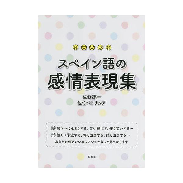 著:佐竹謙一　著:佐竹パトリシア出版社:白水社発売日:2022年01月キーワード:スペイン語の感情表現集佐竹謙一佐竹パトリシア すぺいんごのかんじようひようげんしゆう スペインゴノカンジヨウヒヨウゲンシユウ さたけ けんいち ぱとりしあ サ...
