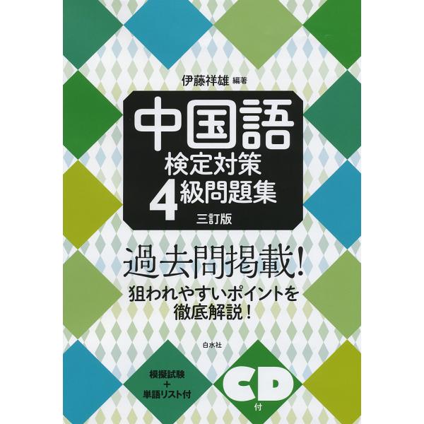 ※商品画像はイメージや仮デザインが含まれている場合があります。帯の有無など実際と異なる場合があります。編著:伊藤祥雄出版社:白水社発売日:2022年01月キーワード:中国語検定対策４級問題集伊藤祥雄 ちゆうごくごけんていたいさくよんきゆうも...
