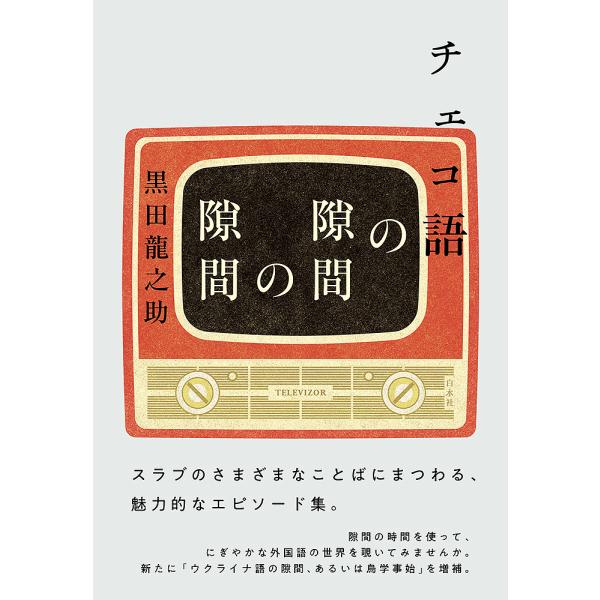 著:黒田龍之助出版社:白水社発売日:2022年04月キーワード:チェコ語の隙間の隙間黒田龍之助 ちえこごのすきまのすきまちえこごの チエコゴノスキマノスキマチエコゴノ くろだ りゆうのすけ クロダ リユウノスケ