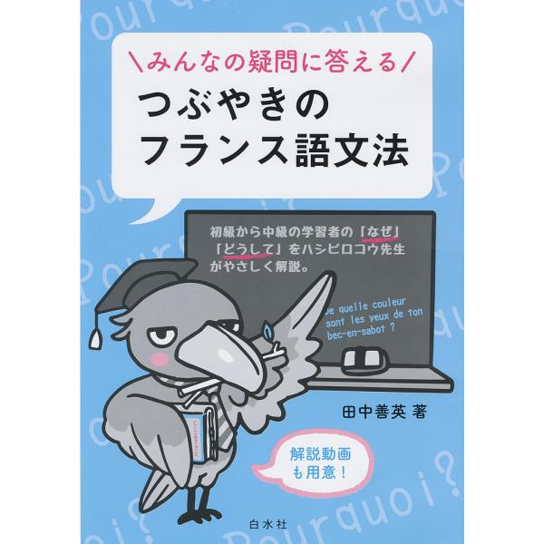 著:田中善英出版社:白水社発売日:2022年05月キーワード:みんなの疑問に答えるつぶやきのフランス語文法田中善英 みんなのぎもんにこたえるつぶやきの ミンナノギモンニコタエルツブヤキノ たなか よしひで タナカ ヨシヒデ
