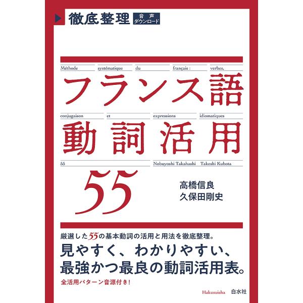 著:高橋信良　著:久保田剛史出版社:白水社発売日:2022年06月キーワード:徹底整理フランス語動詞活用５５高橋信良久保田剛史 てつていせいりふらんすごどうしかつようごじゆうごて テツテイセイリフランスゴドウシカツヨウゴジユウゴテ たかはし...