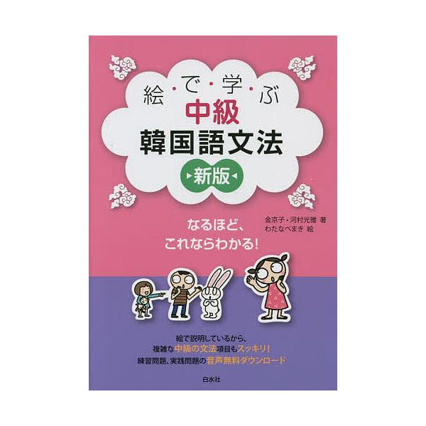 著:金京子　著:河村光雅　絵:わたなべまき出版社:白水社発売日:2022年10月キーワード:絵で学ぶ中級韓国語文法金京子河村光雅わたなべまき えでまなぶちゆうきゆうかんこくごぶんぽう エデマナブチユウキユウカンコクゴブンポウ きむ きよんじ...