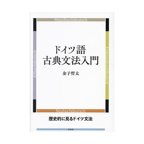 著:金子哲太出版社:白水社発売日:2023年07月キーワード:ドイツ語古典文法入門AlthochdeutschMittelhochdeutschFruhneuhochdeutschNeuhochdeutsch金子哲太 どいつごこてんぶんぽう...