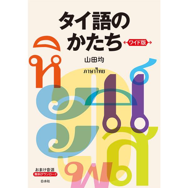 著:山田均出版社:白水社発売日:2022年12月キーワード:タイ語のかたち山田均 たいごのかたち タイゴノカタチ やまだ ひとし ヤマダ ヒトシ