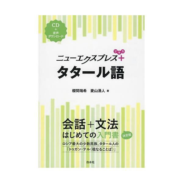 著:櫻間瑞希　著:菱山湧人出版社:白水社発売日:2023年01月キーワード:ニューエクスプレス＋タタール語櫻間瑞希菱山湧人 にゆーえくすぷれすぷらすたたーるごにゆーえくすぷれ ニユーエクスプレスプラスタタールゴニユーエクスプレ さくらま み...