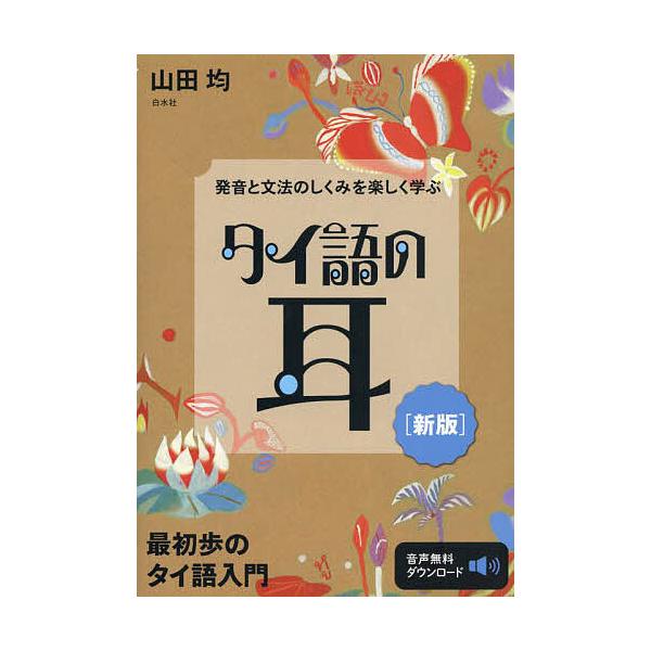著:山田均出版社:白水社発売日:2023年01月キーワード:タイ語の耳発音と文法のしくみを楽しく学ぶ山田均 たいごのみみはつおんとぶんぽうの タイゴノミミハツオントブンポウノ やまだ ひとし ヤマダ ヒトシ