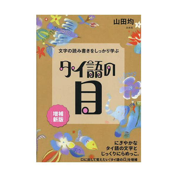 ※商品画像はイメージや仮デザインが含まれている場合があります。帯の有無など実際と異なる場合があります。著:山田均出版社:白水社発売日:2023年03月キーワード:タイ語の目文字の読み書きをしっかり学ぶ山田均 たいごのめもじのよみかきお タイ...