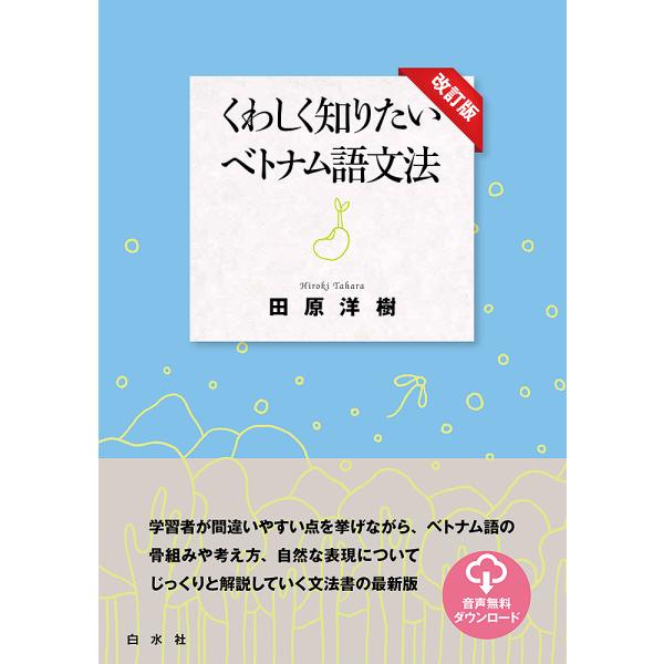 著:田原洋樹出版社:白水社発売日:2023年02月キーワード:くわしく知りたいベトナム語文法田原洋樹 くわしくしりたいべとなむごぶんぽう クワシクシリタイベトナムゴブンポウ たはら ひろき タハラ ヒロキ
