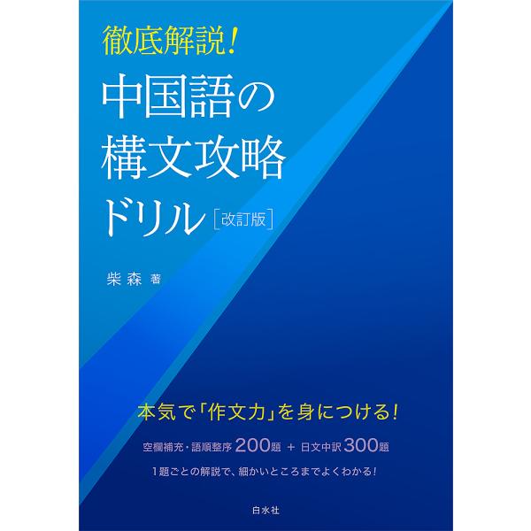 ※商品画像はイメージや仮デザインが含まれている場合があります。帯の有無など実際と異なる場合があります。著:柴森出版社:白水社発売日:2023年02月キーワード:中国語の構文攻略ドリル徹底解説！柴森 ちゆうごくごのこうぶんこうりやくどりるてつ...