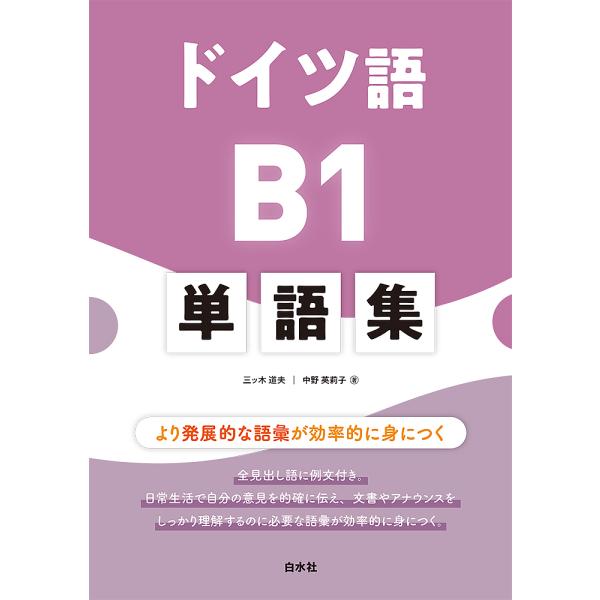 著:三ツ木道夫　著:中野英莉子出版社:白水社発売日:2023年04月キーワード:ドイツ語B１単語集より発展的な語彙が効率的に身につく三ツ木道夫中野英莉子 どいつごびーいちたんごしゆうどいつご／Ｂ／１／たん ドイツゴビーイチタンゴシユウドイツ...