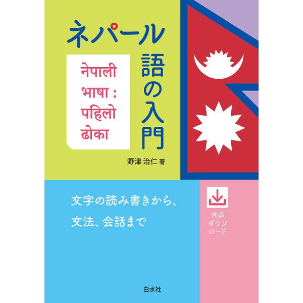 ※商品画像はイメージや仮デザインが含まれている場合があります。帯の有無など実際と異なる場合があります。著:野津治仁出版社:白水社発売日:2023年02月キーワード:ネパール語の入門野津治仁 ねぱーるごのにゆうもん ネパールゴノニユウモン の...