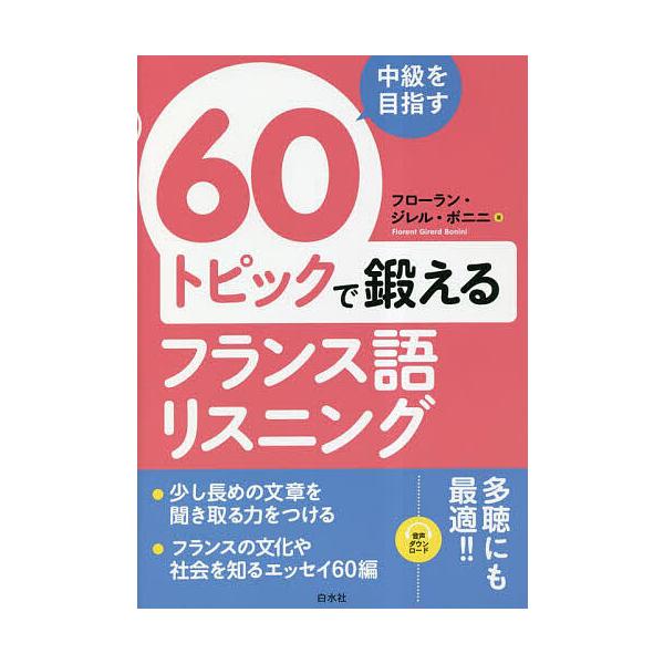 著:フローラン・ジレル・ボニニ出版社:白水社発売日:2023年04月キーワード:中級を目指す６０トピックで鍛えるフランス語リスニングフローラン・ジレル・ボニニ ちゆうきゆうおめざすろくじゆうとぴつくできたえるふ チユウキユウオメザスロクジユ...