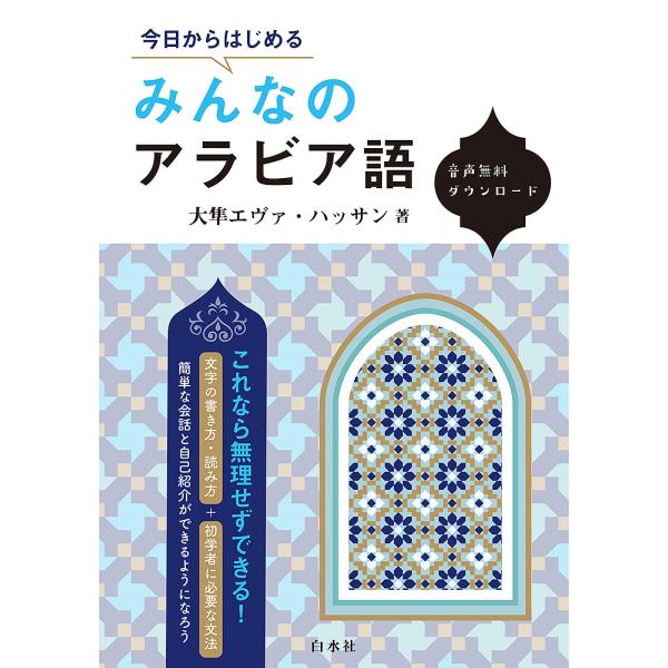 ※商品画像はイメージや仮デザインが含まれている場合があります。帯の有無など実際と異なる場合があります。著:大隼エヴァ・ハッサン出版社:白水社発売日:2023年05月キーワード:今日からはじめるみんなのアラビア語大隼エヴァ・ハッサン きようか...