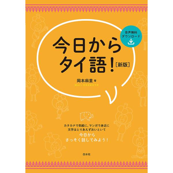 著:岡本麻里出版社:白水社発売日:2023年06月キーワード:今日からタイ語！岡本麻里 きようからたいご キヨウカラタイゴ おかもと まり オカモト マリ