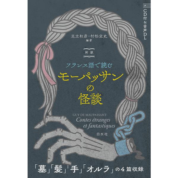 ※商品画像はイメージや仮デザインが含まれている場合があります。帯の有無など実際と異なる場合があります。著:GUYDEMAUPASSANT　編著:足立和彦　編著:村松定史出版社:白水社発売日:2023年08月キーワード:対訳フランス語で読むモ...