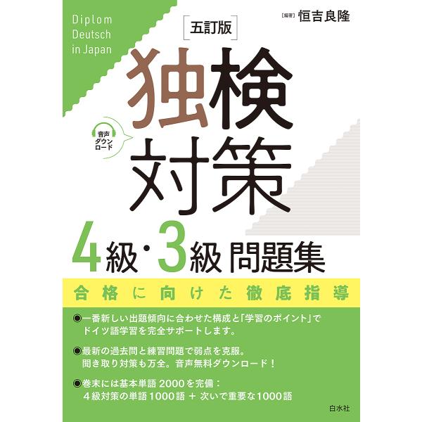 編著:恒吉良隆出版社:白水社発売日:2023年09月キーワード:独検対策４級・３級問題集恒吉良隆 どつけんたいさくよんきゆうさんきゆうもんだいしゆう ドツケンタイサクヨンキユウサンキユウモンダイシユウ つねよし よしたか ツネヨシ ヨシタカ