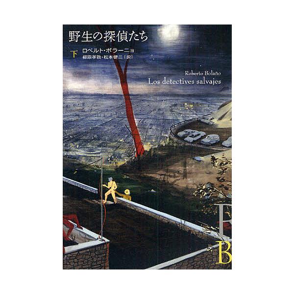 ※商品画像はイメージや仮デザインが含まれている場合があります。帯の有無など実際と異なる場合があります。著:ロベルト・ボラーニョ　訳:柳原孝敦　訳:松本健二出版社:白水社発売日:2010年04月シリーズ名等:EXLIBRISキーワード:野生の...