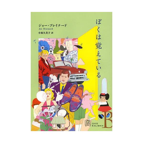 著:ジョー・ブレイナード　訳:小林久美子出版社:白水社発売日:2012年12月シリーズ名等:エクス・リブリスキーワード:ぼくは覚えているジョー・ブレイナード小林久美子 ぼくわおぼえているえくすりぶりす ボクワオボエテイルエクスリブリス ぶれ...