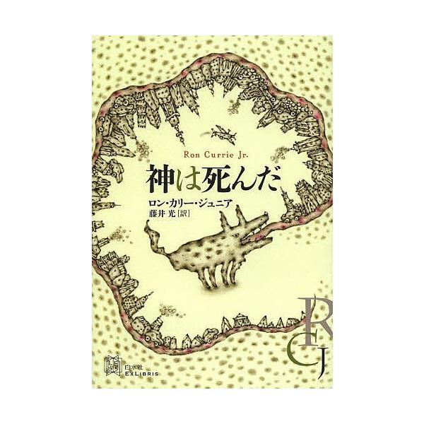 著:ロン・カリー・ジュニア　訳:藤井光出版社:白水社発売日:2013年04月シリーズ名等:エクス・リブリスキーワード:神は死んだロン・カリー・ジュニア藤井光 かみわしんだえくすりぶりす カミワシンダエクスリブリス かり− ろん ＣＵＲＲＩＥ...