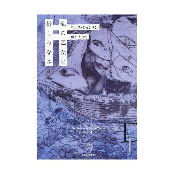 著:デニス・ジョンソン　訳:藤井光出版社:白水社発売日:2019年05月シリーズ名等:エクス・リブリスキーワード:海の乙女の惜しみなさデニス・ジョンソン藤井光 うみのおとめのおしみなさえくすりぶりす ウミノオトメノオシミナサエクスリブリス ...