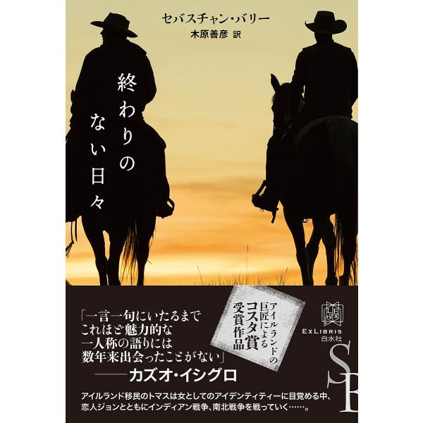 著:セバスチャン・バリー　訳:木原善彦出版社:白水社発売日:2023年06月シリーズ名等:エクス・リブリスキーワード:終わりのない日々セバスチャン・バリー木原善彦 おわりのないひびえくすりぶりす オワリノナイヒビエクスリブリス ばり− せば...