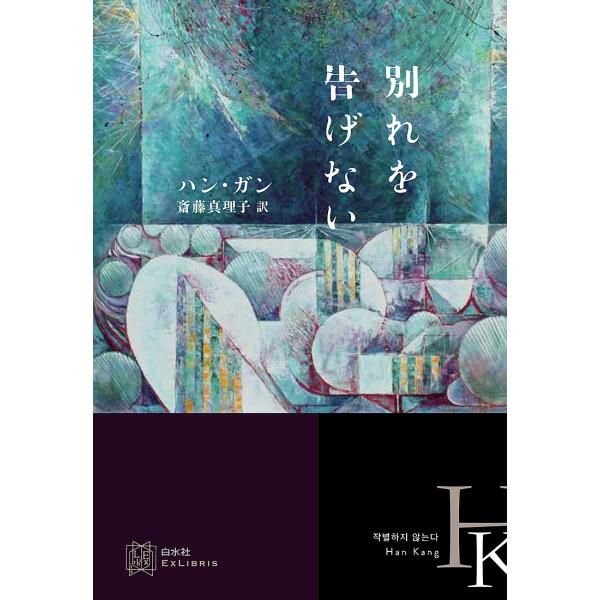 ※商品画像はイメージや仮デザインが含まれている場合があります。帯の有無など実際と異なる場合があります。著:ハンガン　訳:斎藤真理子出版社:白水社発売日:2024年04月シリーズ名等:エクス・リブリスキーワード:別れを告げないハンガン斎藤真理...