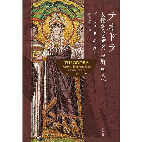 著:デイヴィッド・ポッター　訳:井上浩一出版社:白水社発売日:2025年04月キーワード:テオドラ女優からビザンツ皇后、聖人へデイヴィッド・ポッター井上浩一 ておどらじよゆうからびざんつこうごうせいじんえ テオドラジヨユウカラビザンツコウゴ...