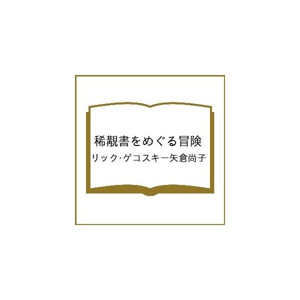 【発売日：2026年11月17日】※商品画像はイメージや仮デザインが含まれている場合があります。帯の有無など実際と異なる場合があります。リック・ゲコスキー矢倉尚子出版社:白水社発売日:2026年11月17日キーワード:稀覯書をめぐる冒険リッ...