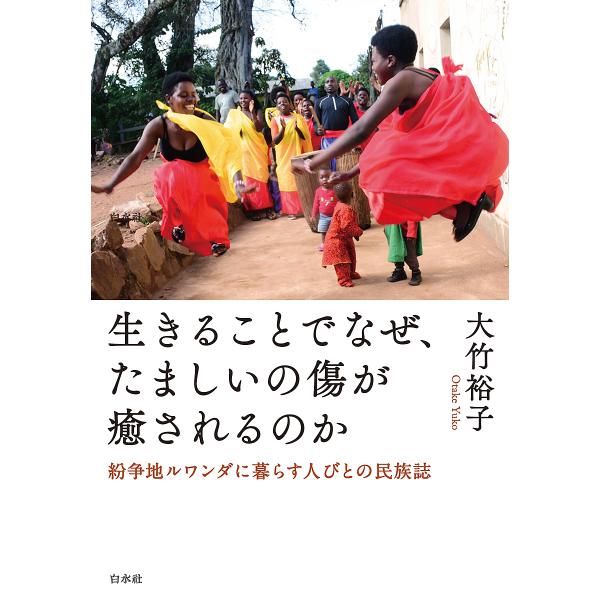 著:大竹裕子出版社:白水社発売日:2025年08月キーワード:生きることでなぜ、たましいの傷が癒されるのか紛争地ルワンダに暮らす人びとの民族誌大竹裕子 いきることでなぜたましいのきず イキルコトデナゼタマシイノキズ おおたけ ゆうこ オオタ...