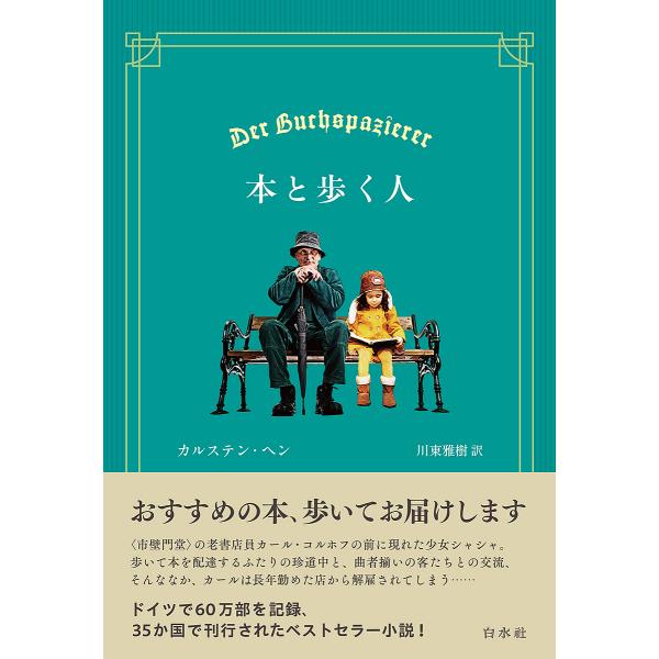 ※商品画像はイメージや仮デザインが含まれている場合があります。帯の有無など実際と異なる場合があります。著:カルステン・ヘン　訳:川東雅樹出版社:白水社発売日:2025年06月キーワード:本と歩く人カルステン・ヘン川東雅樹 ほんとあるくひと ...