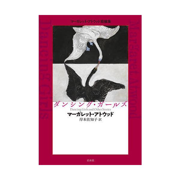 ※商品画像はイメージや仮デザインが含まれている場合があります。帯の有無など実際と異なる場合があります。著:マーガレット・アトウッド　訳:岸本佐知子出版社:白水社発売日:2025年10月キーワード:ダンシング・ガールズマーガレット・アトウッド...