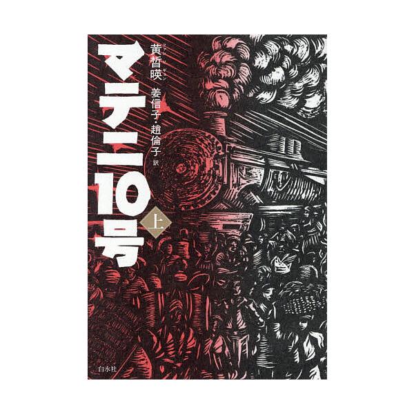 ※商品画像はイメージや仮デザインが含まれている場合があります。帯の有無など実際と異なる場合があります。著:黄〓暎　訳:姜信子　訳:趙倫子出版社:白水社発売日:2025年12月キーワード:マテニ１０号上黄〓暎姜信子趙倫子 まてにじゆうごう１ ...