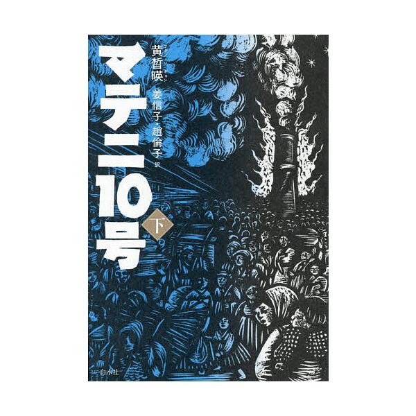 ※商品画像はイメージや仮デザインが含まれている場合があります。帯の有無など実際と異なる場合があります。著:黄〓暎　訳:姜信子　訳:趙倫子出版社:白水社発売日:2025年12月キーワード:マテニ１０号下黄〓暎姜信子趙倫子 まてにじゆうごう２ ...