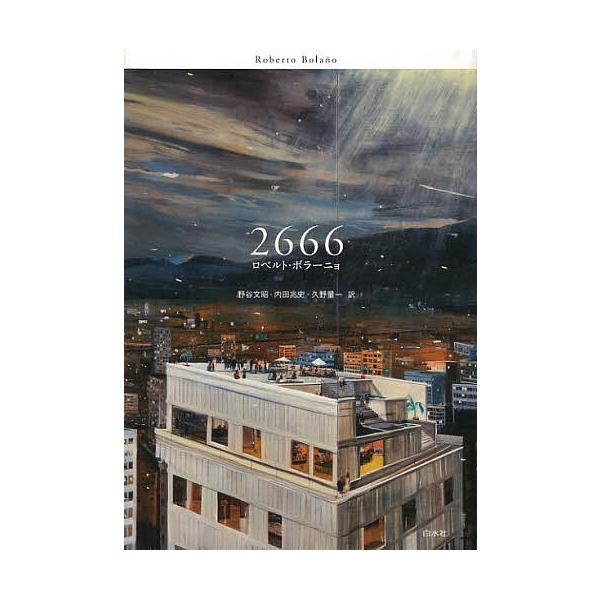 著:ロベルト・ボラーニョ　訳:野谷文昭　訳:内田兆史出版社:白水社発売日:2012年10月キーワード:２６６６ロベルト・ボラーニョ野谷文昭内田兆史 にせんろつぴやくろくじゆうろく２６６６ ニセンロツピヤクロクジユウロク２６６６ ぼら−によ ...