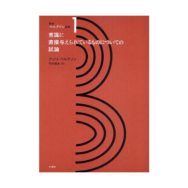 著:アンリ・ベルクソン　訳:竹内信夫出版社:白水社発売日:2010年12月キーワード:新訳ベルクソン全集１アンリ・ベルクソン竹内信夫 しんやくべるくそんぜんしゆう１いしきにちよくせつ シンヤクベルクソンゼンシユウ１イシキニチヨクセツ べるく...