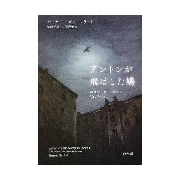 ※商品画像はイメージや仮デザインが含まれている場合があります。帯の有無など実際と異なる場合があります。著:バーナード・ゴットフリード　訳:柴田元幸　訳:広岡杏子出版社:白水社発売日:2023年04月キーワード:アントンが飛ばした鳩ホロコース...