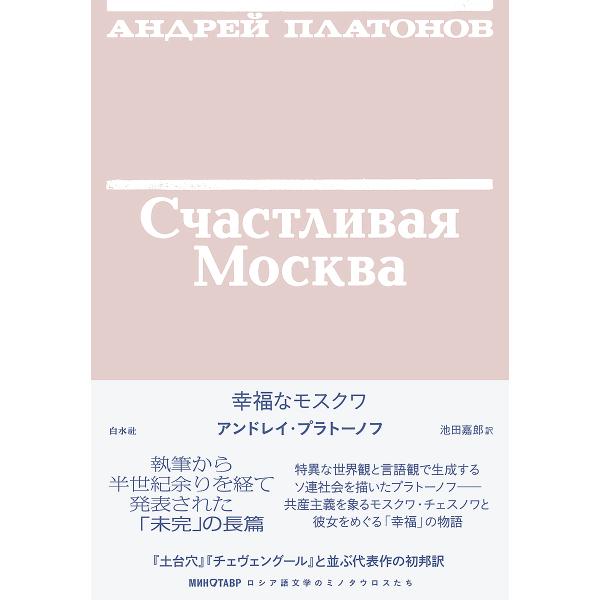 ※商品画像はイメージや仮デザインが含まれている場合があります。帯の有無など実際と異なる場合があります。著:アンドレイ・プラトーノフ　訳:池田嘉郎出版社:白水社発売日:2023年06月シリーズ名等:ロシア語文学のミノタウロスたち No０２キー...