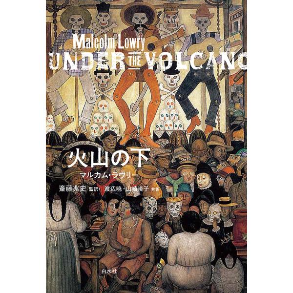 ※商品画像はイメージや仮デザインが含まれている場合があります。帯の有無など実際と異なる場合があります。著:マルカム・ラウリー　監訳:斎藤兆史　共訳:渡辺暁出版社:白水社発売日:2023年05月キーワード:火山の下新装復刊マルカム・ラウリー斎...