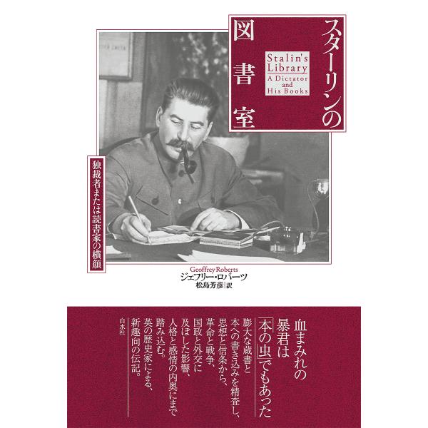 著:ジェフリー・ロバーツ　訳:松島芳彦出版社:白水社発売日:2023年08月キーワード:スターリンの図書室独裁者または読書家の横顔ジェフリー・ロバーツ松島芳彦 すたーりんのとしよしつどくさいしやまたわどくしよか スターリンノトシヨシツドクサ...