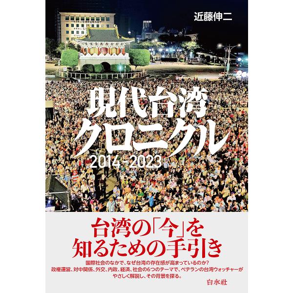 ※商品画像はイメージや仮デザインが含まれている場合があります。帯の有無など実際と異なる場合があります。著:近藤伸二出版社:白水社発売日:2023年09月キーワード:現代台湾クロニクル２０１４−２０２３近藤伸二 げんだいたいわんくろにくるにせ...