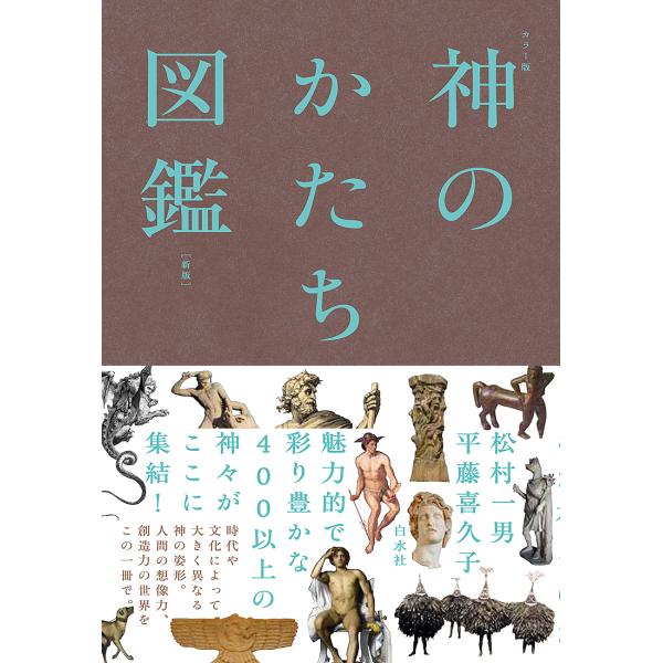 編著:松村一男　編著:平藤喜久子出版社:白水社発売日:2023年09月キーワード:カラー版神のかたち図鑑松村一男平藤喜久子 からーばんかみのかたちずかん カラーバンカミノカタチズカン まつむら かずお ひらふじ き マツムラ カズオ ヒラフジ キ