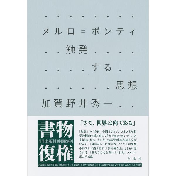 ※商品画像はイメージや仮デザインが含まれている場合があります。帯の有無など実際と異なる場合があります。著:加賀野井秀一出版社:白水社発売日:2022年05月キーワード:メルロ＝ポンティ触発する思想新装復刊加賀野井秀一 めるろぽんていしよくは...