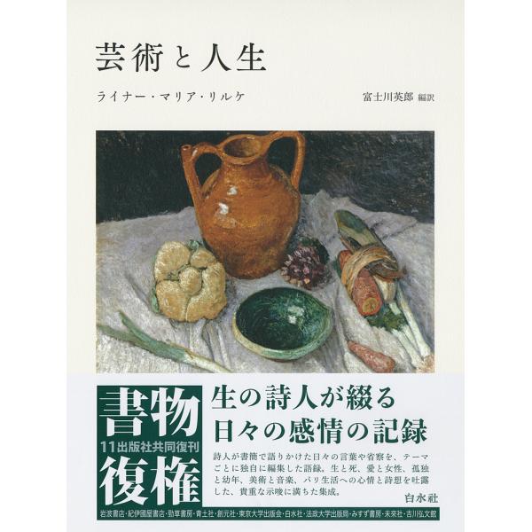著:ライナー・マリア・リルケ　編訳:富士川英郎出版社:白水社発売日:2022年05月キーワード:芸術と人生新装復刊ライナー・マリア・リルケ富士川英郎 げいじゆつとじんせい ゲイジユツトジンセイ りるけ らいな−．まりあ ＲＩ リルケ ライナ...