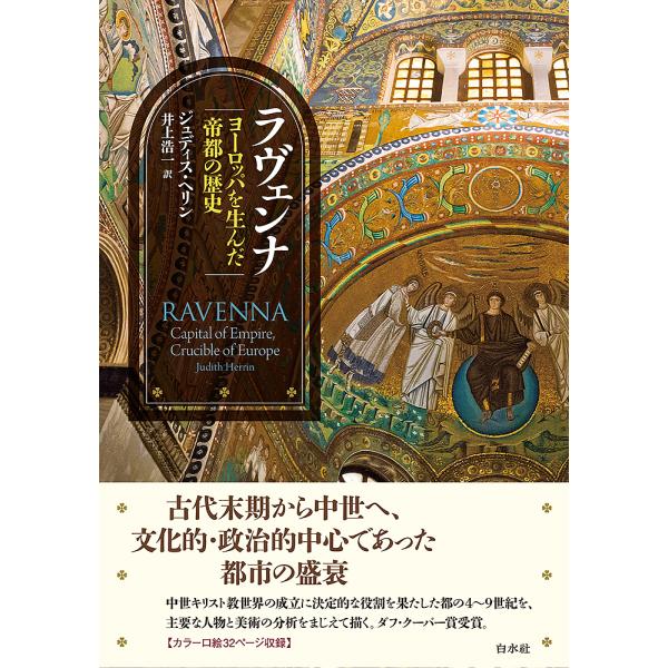 著:ジュディス・ヘリン　訳:井上浩一出版社:白水社発売日:2022年10月キーワード:ラヴェンナヨーロッパを生んだ帝都の歴史ジュディス・ヘリン井上浩一 らヴえんなよーろつぱおうんだていとのれきし ラヴエンナヨーロツパオウンダテイトノレキシ ...