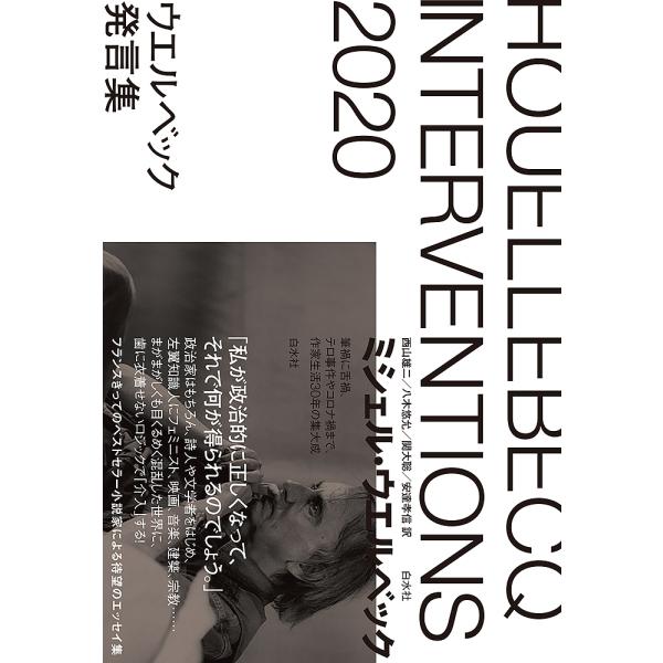 著:ミシェル・ウエルベック　訳:西山雄二　訳:八木悠允出版社:白水社発売日:2022年11月キーワード:ウエルベック発言集ミシェル・ウエルベック西山雄二八木悠允 うえるべつくはつげんしゆう ウエルベツクハツゲンシユウ うえるべつく みしえる...